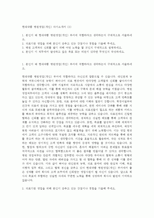 현대약품 병원영업(개인) 자기소개서 (3)