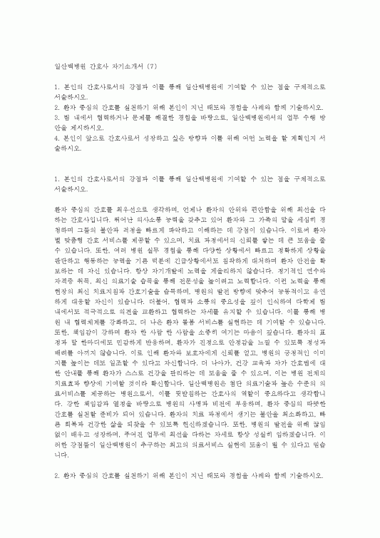일산백병원 간호사 자기소개서 (7)