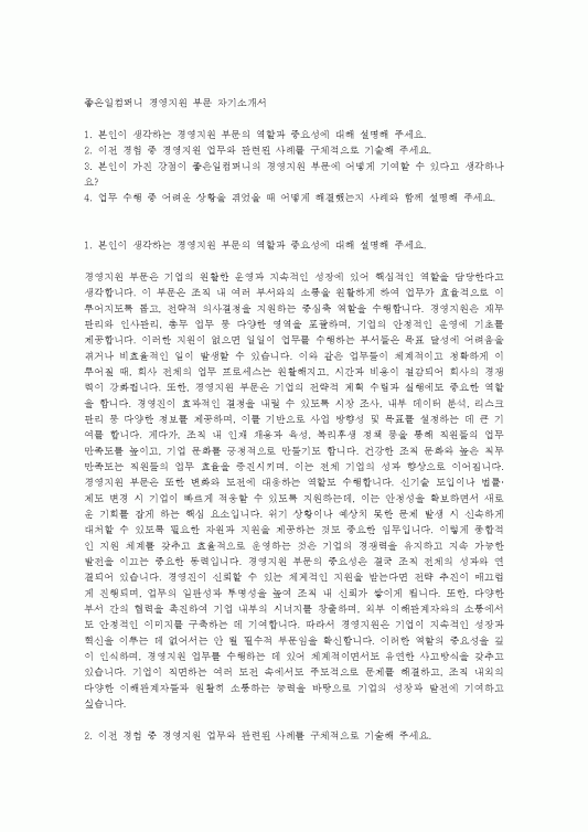 좋은일컴퍼니 경영지원 부문 자기소개서