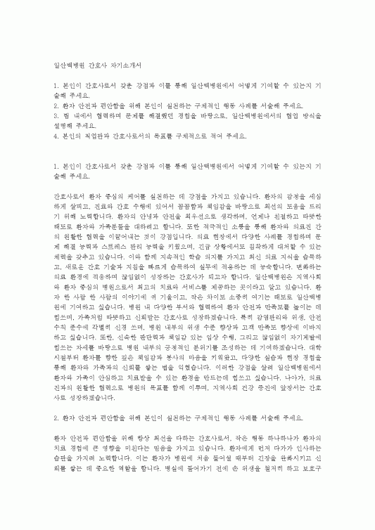 일산백병원 간호사 자기소개서