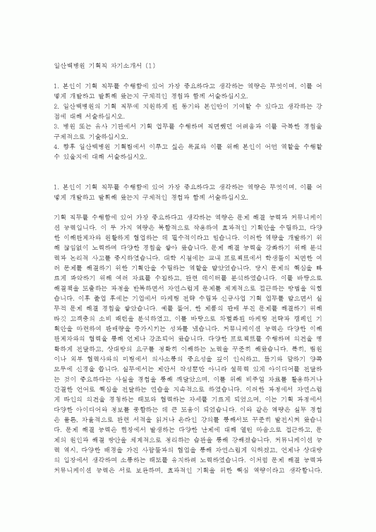 일산백병원 기획직 자기소개서 (1)