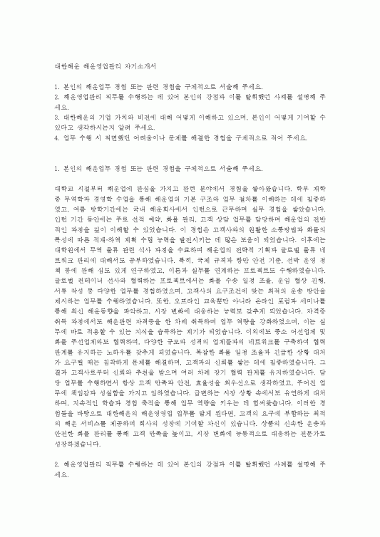 대한해운 해운영업관리 자기소개서