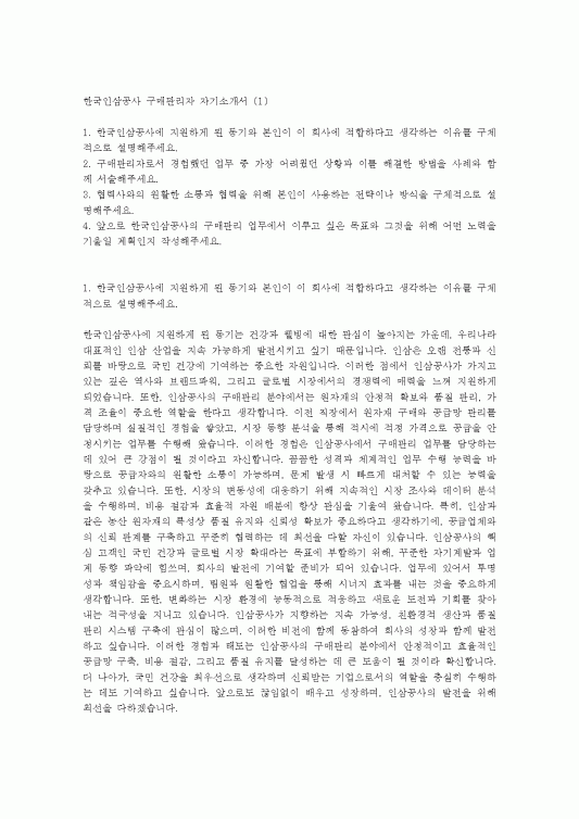한국인삼공사 구매관리자 자기소개서 (1)