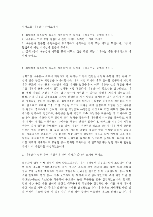 심팩그룹 내부감사 자기소개서