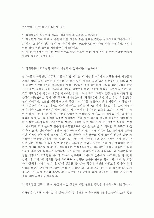 현대약품 약국영업 자기소개서 (2)