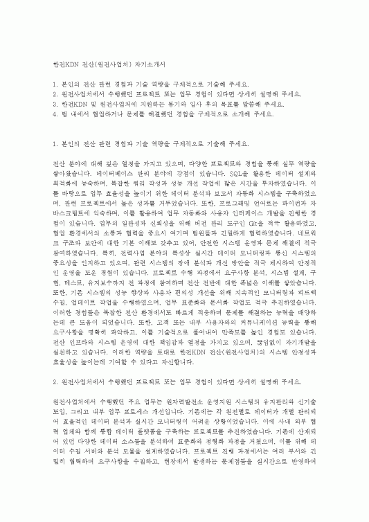 한전KDN 전산(원전사업처) 자기소개서