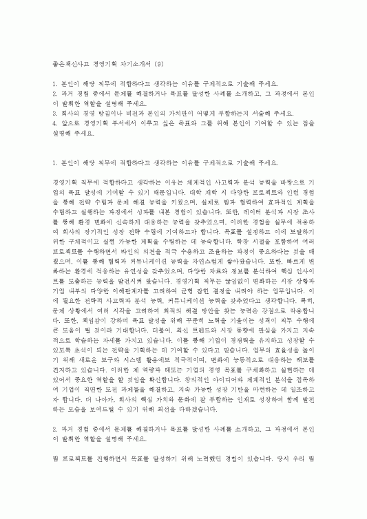 좋은책신사고 경영기획 자기소개서 (9)