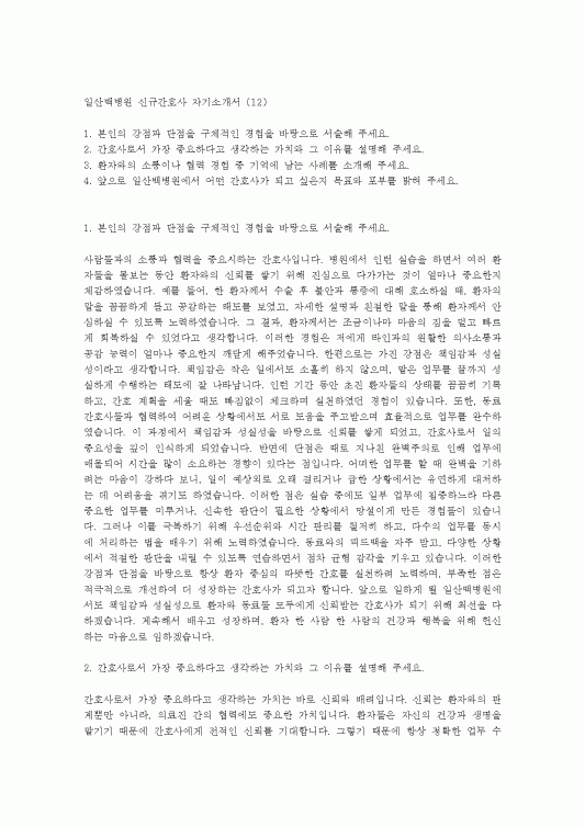 일산백병원 신규간호사 자기소개서 (12)