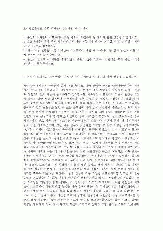 오스템임플란트 해외 치과관리 SW개발 자기소개서
