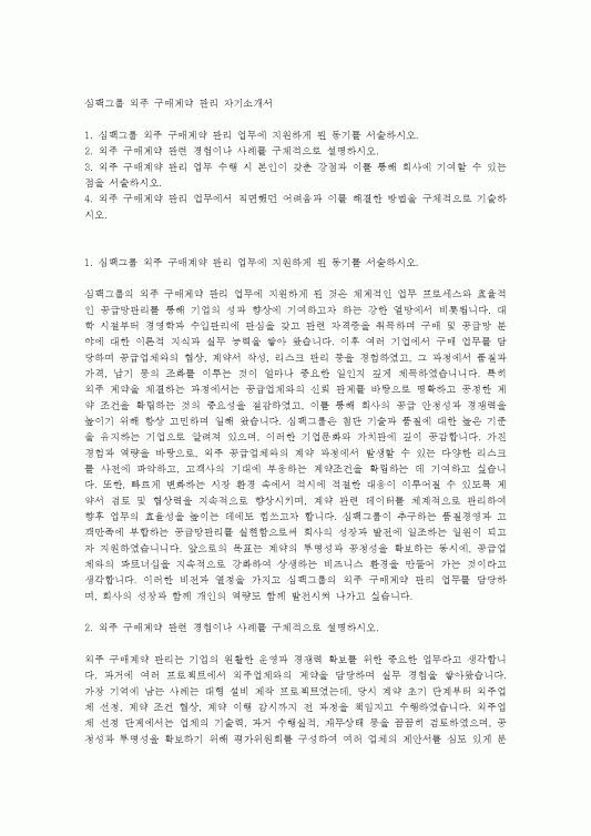 심팩그룹 외주 구매계약 관리 자기소개서