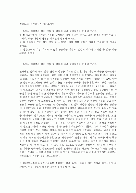 한전KDN 전자통신직 자기소개서