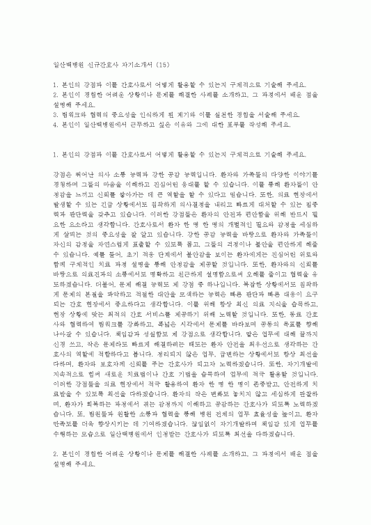 일산백병원 신규간호사 자기소개서 (15)