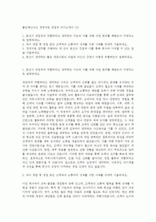 좋은책신사고 경영지원 영업직 자기소개서 (2)
