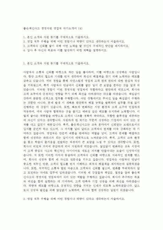 좋은책신사고 경영지원 영업직 자기소개서 (4)