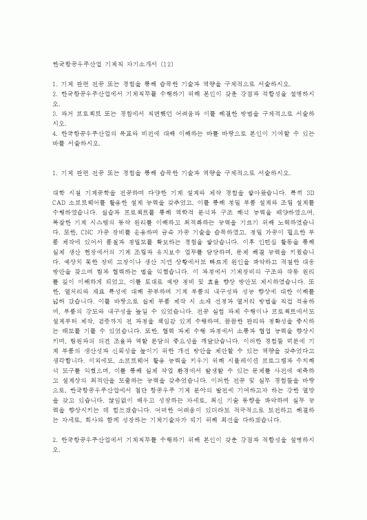 한국항공우주산업 기계직 자기소개서 (12)