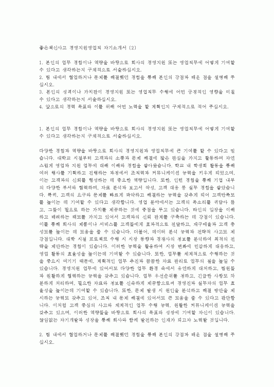 좋은책신사고 경영지원영업직 자기소개서 (2)
