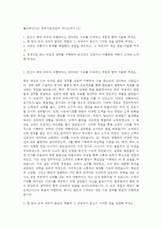 좋은책신사고 경영지원영업직 자기소개서 (4)