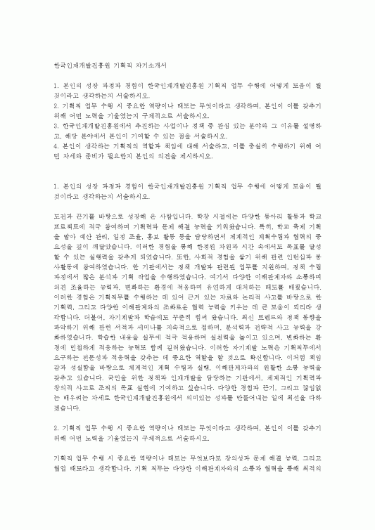 한국인재개발진흥원 기획직 자기소개서
