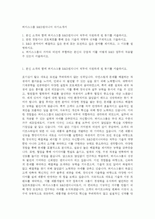 퍼시스그룹 R&D엔지니어 자기소개서