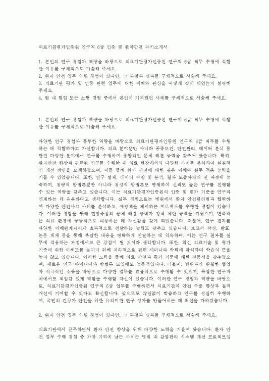 의료기관평가인증원 연구직 6급 인증 및 환자안전 자기소개서