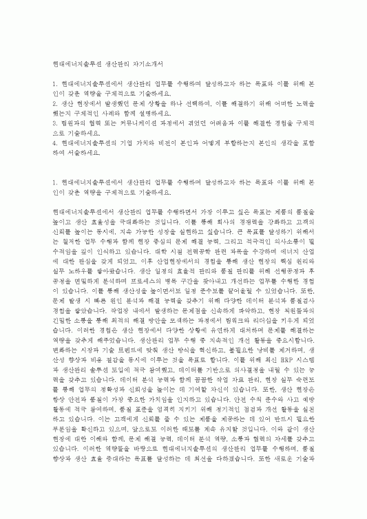 현대에너지솔루션 생산관리 자기소개서