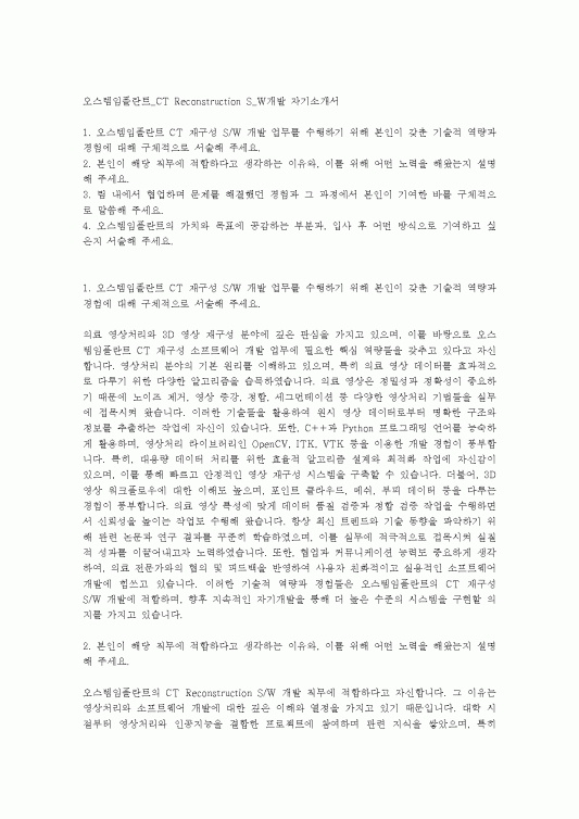 오스템임플란트_CT Reconstruction S_W개발 자기소개서