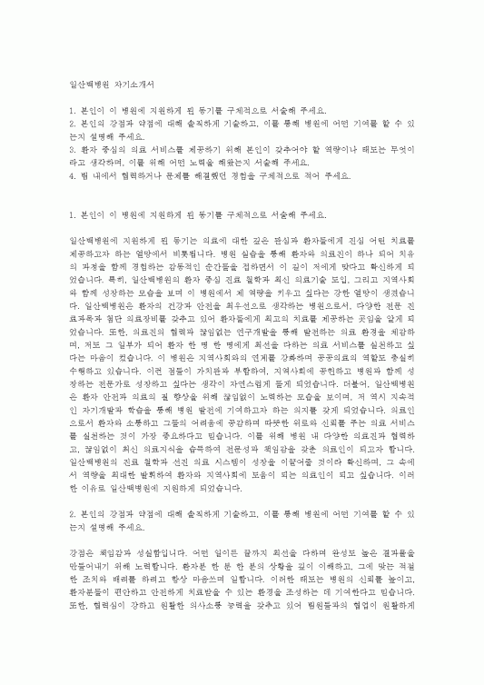 일산백병원 자기소개서