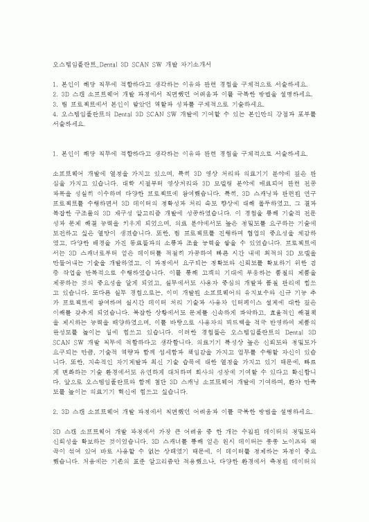 오스템임플란트_Dental 3D SCAN SW 개발 자기소개서