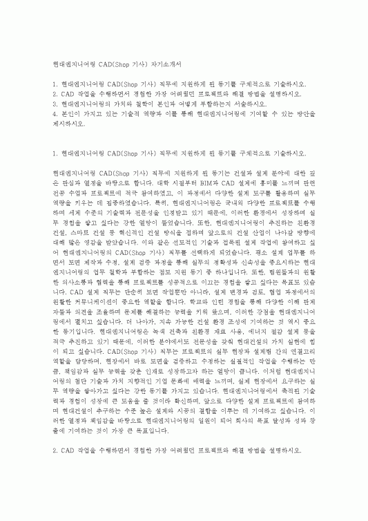 현대엔지니어링 CAD(Shop 기사) 자기소개서