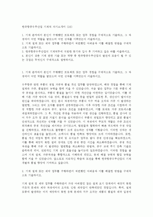 한국항공우주산업 기계직 자기소개서 (26)
