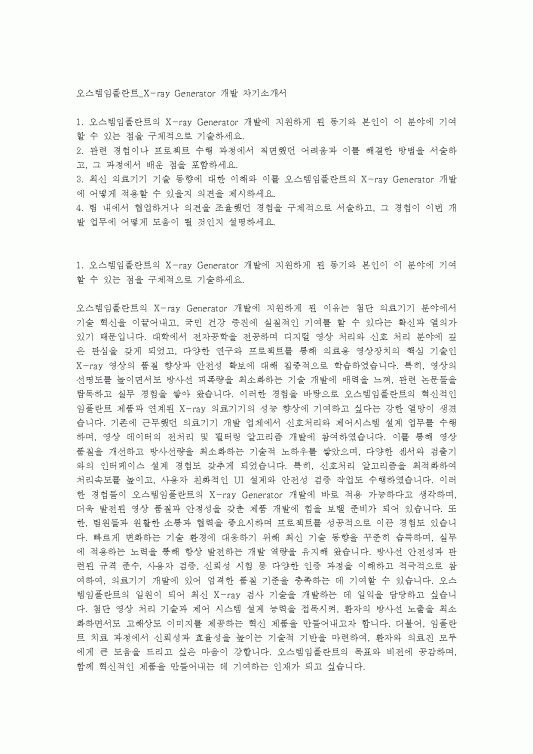 오스템임플란트_X-ray Generator 개발 자기소개서