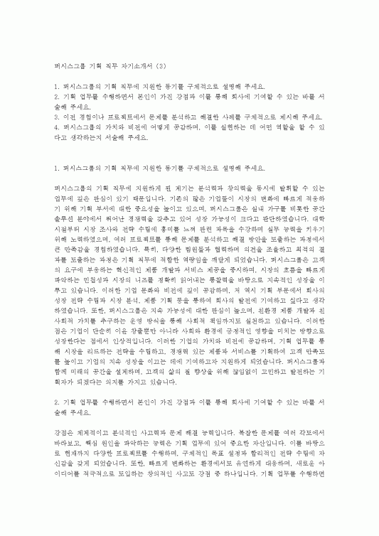 퍼시스그룹 기획 직무 자기소개서 (3)
