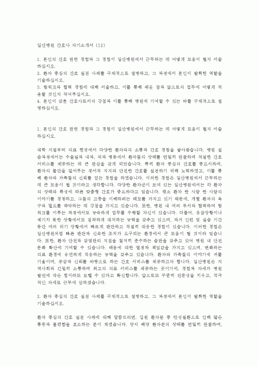 일산병원 간호사 자기소개서 (12)