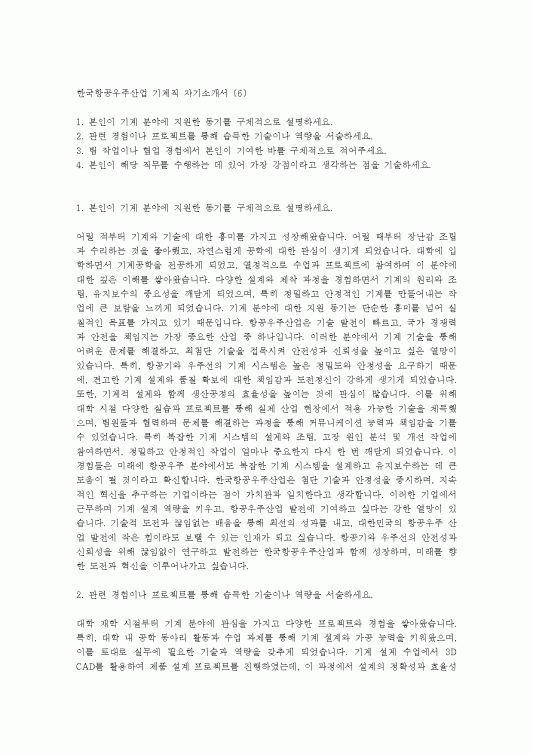 한국항공우주산업 기계직 자기소개서 (6)