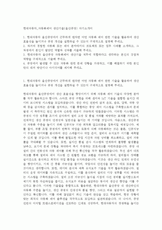 현대자동차_자동화제어 생산기술(울산공장) 자기소개서