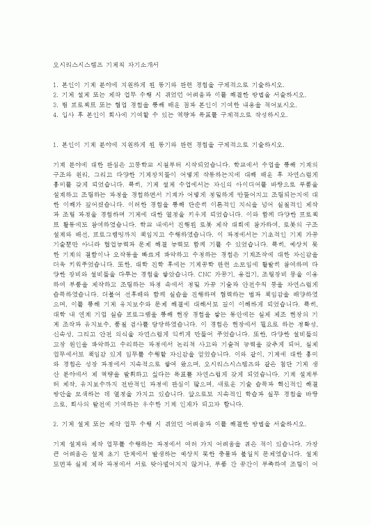 오시리스시스템즈 기계직 자기소개서