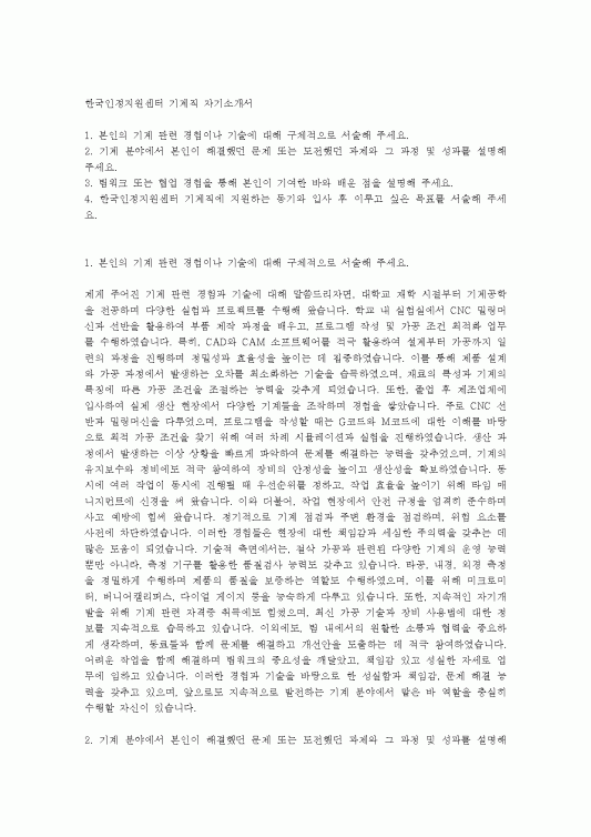 한국인정지원센터 기계직 자기소개서