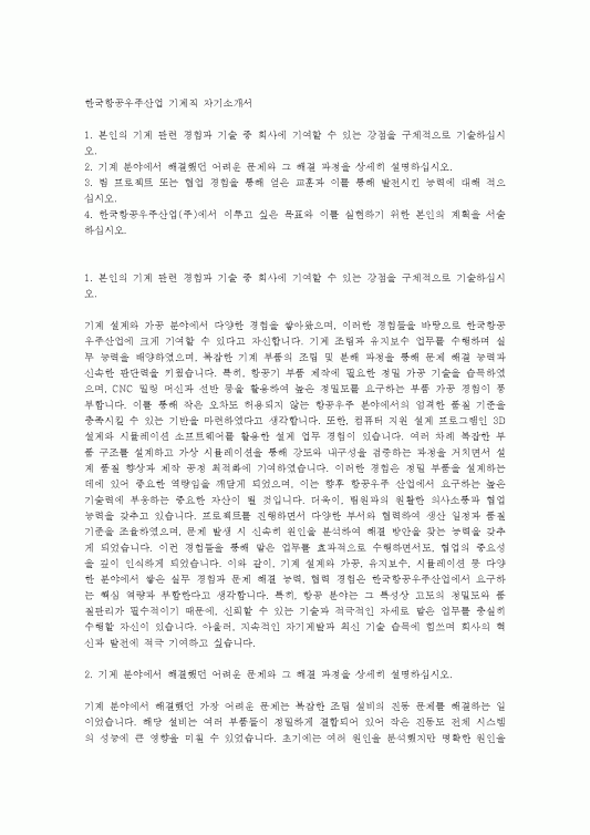 한국항공우주산업 기계직 자기소개서