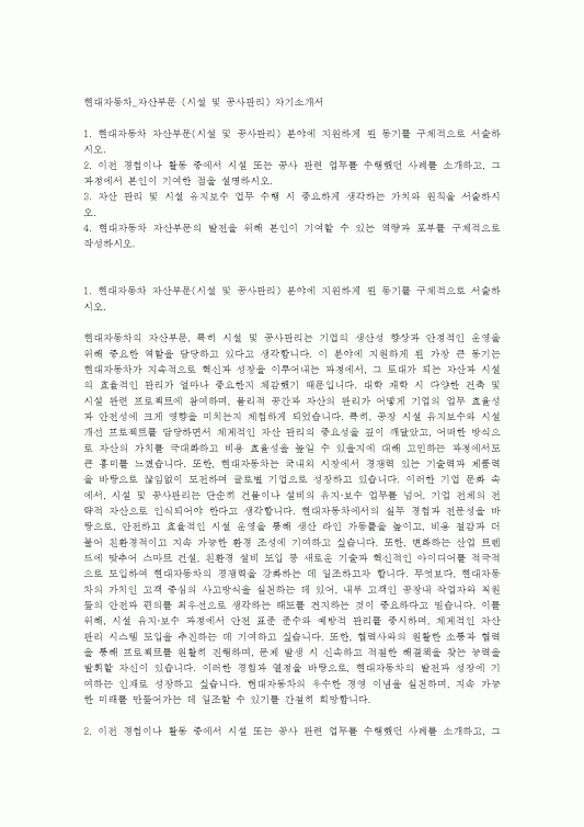 현대자동차_자산부문 (시설 및 공사관리) 자기소개서