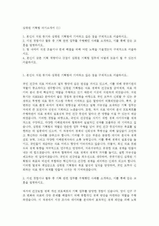 심평원 기획팀 자기소개서 (1)