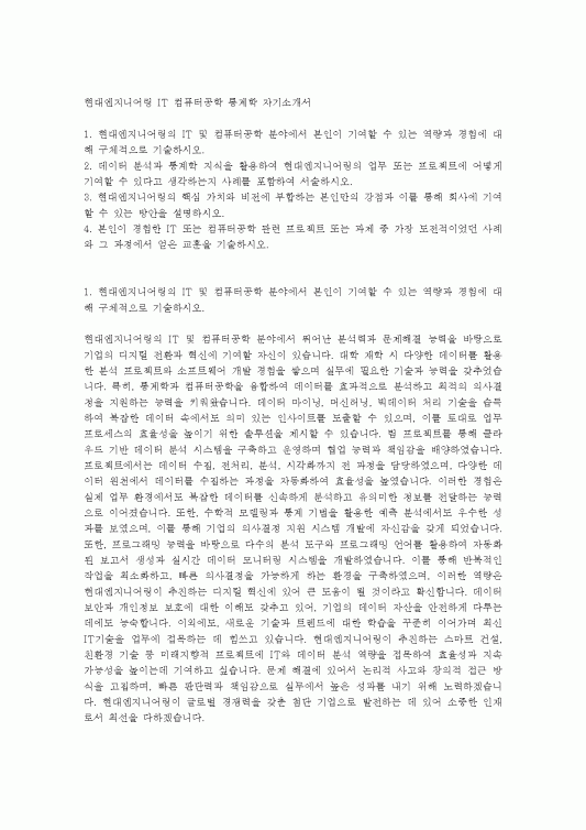 현대엔지니어링 IT 컴퓨터공학 통계학 자기소개서