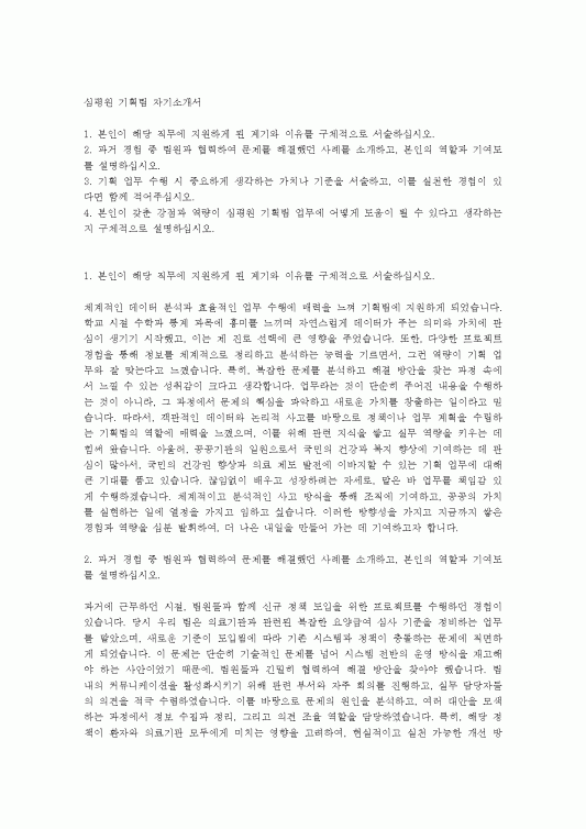 심평원 기획팀 자기소개서