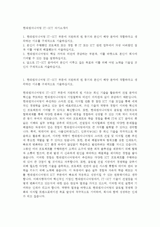 현대엔지니어링 IT-ICT 자기소개서
