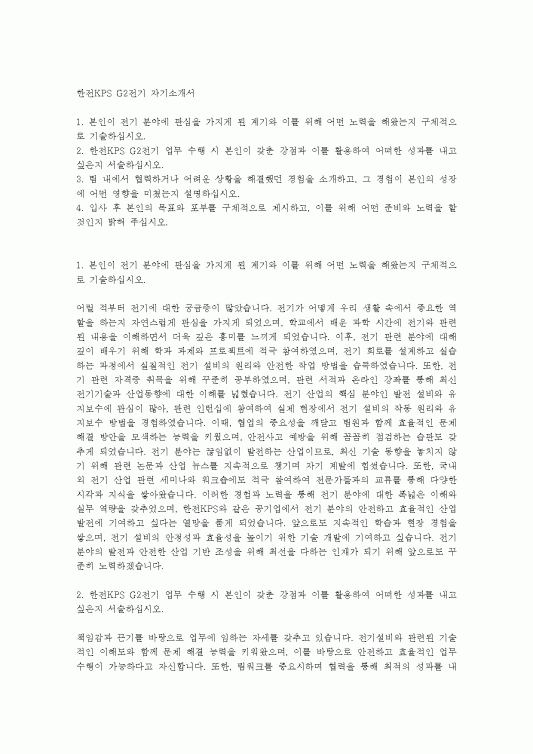 한전KPS G2전기 자기소개서
