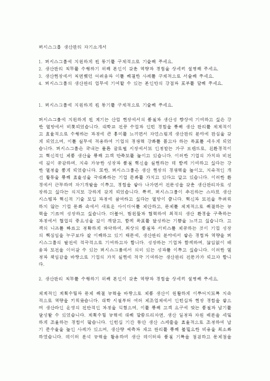 퍼시스그룹 생산관리 자기소개서