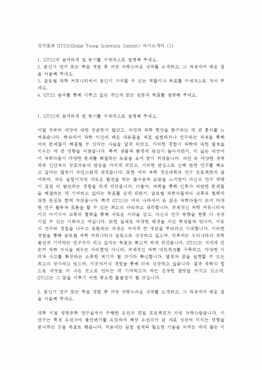 싱가포르 GYSS(Global Young Scientists Summit) 자기소개서 (1)