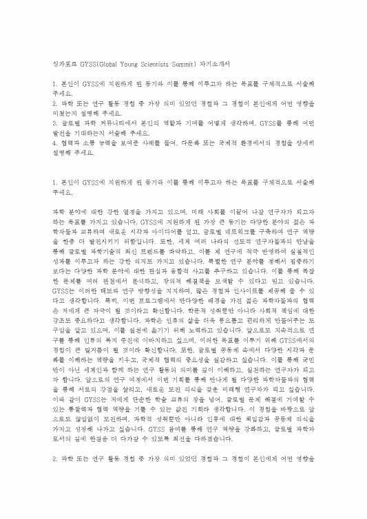 싱가포르 GYSS(Global Young Scientists Summit) 자기소개서