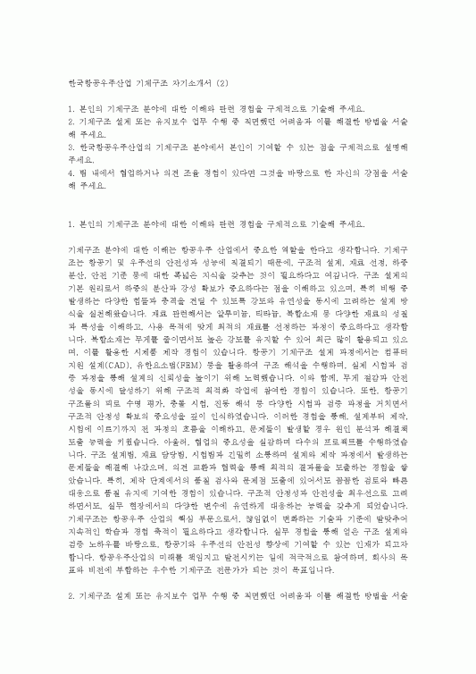 한국항공우주산업 기체구조 자기소개서 (2)