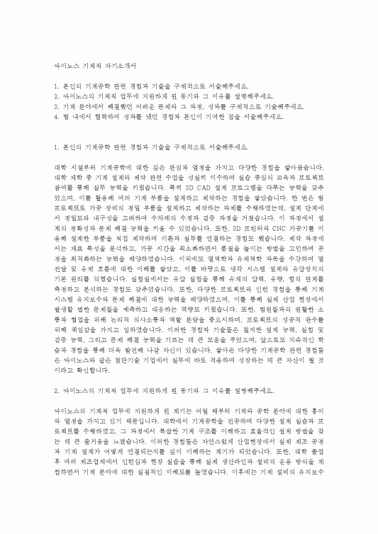 싸이노스 기계직 자기소개서