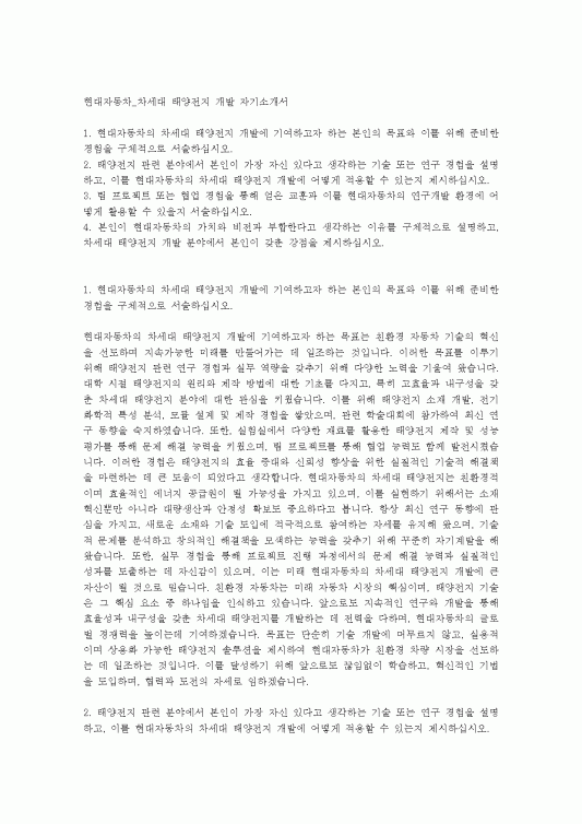 현대자동차_차세대 태양전지 개발 자기소개서